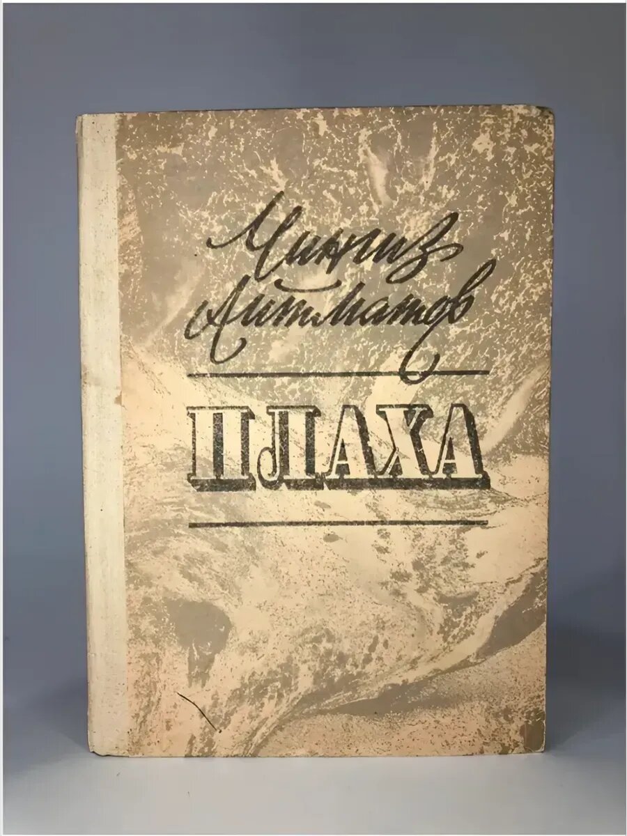 Плаха | Айтматов Чингиз Торекулович