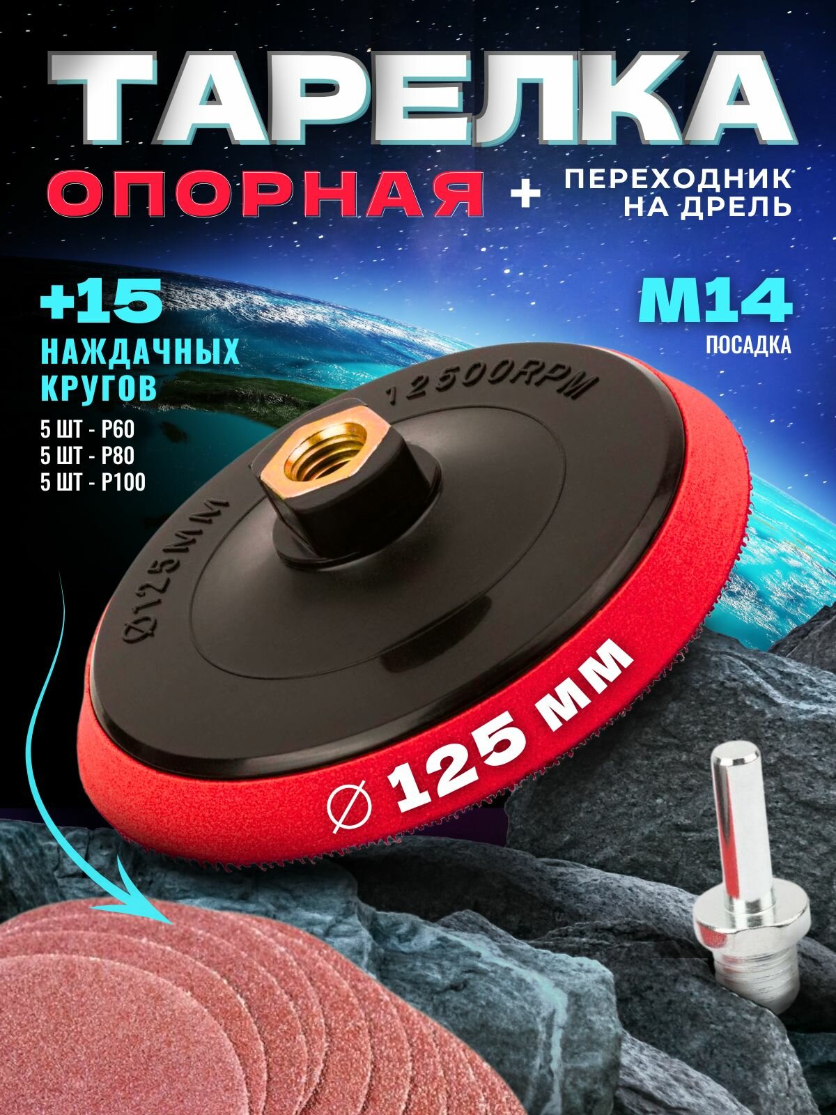 Насадка на УШМ шлифовальная 125 мм / Тарелка опорная для УШМ / Шлифовальный круг на липучке +15 наждачных кругов