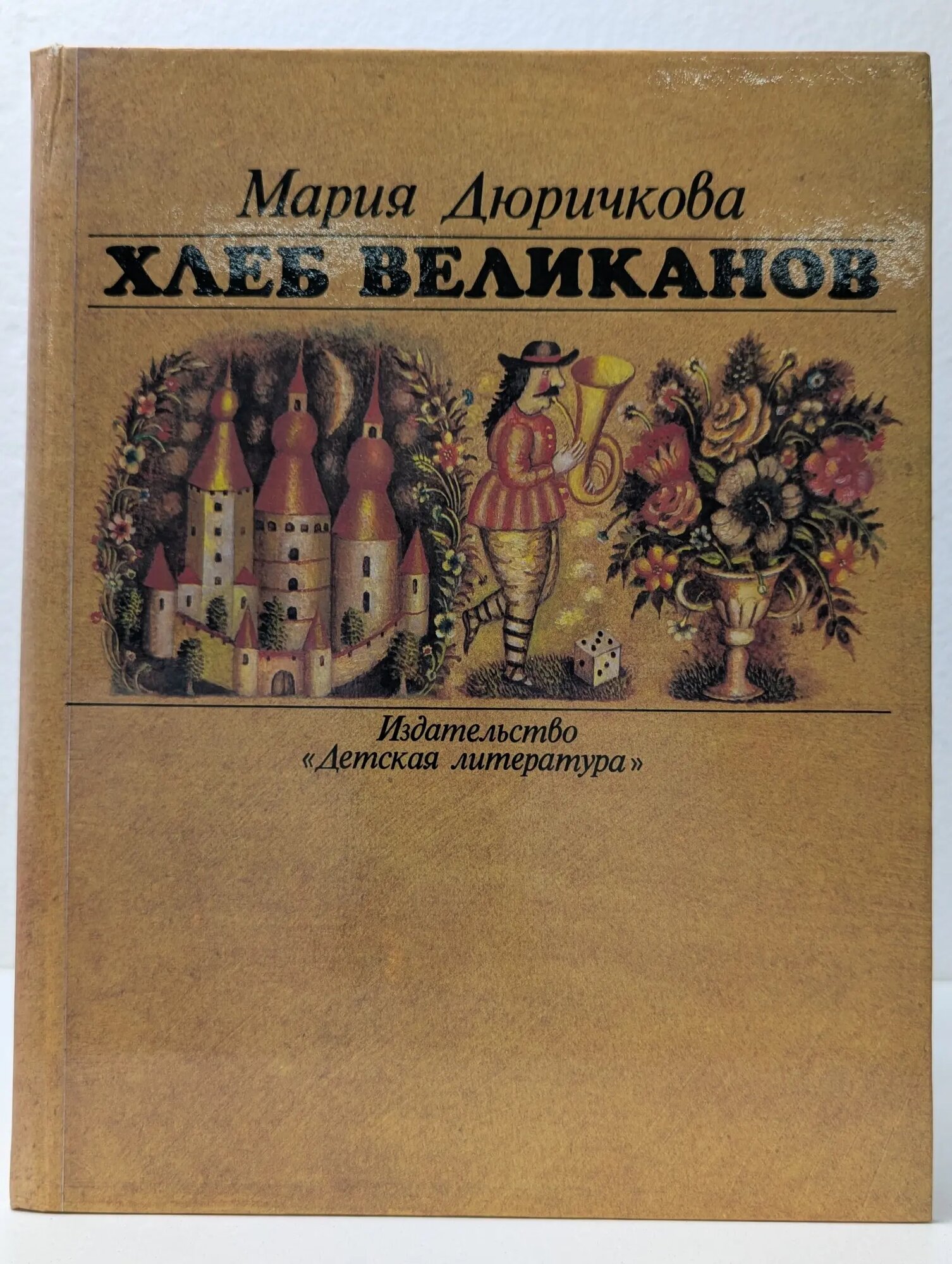 Хлеб великанов Дюричкова Мария 1987