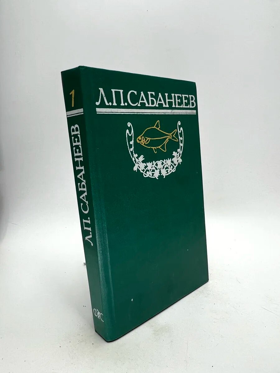 Леонид Павлович Сабанеев. Жизнь и ловля пресноводных рыб