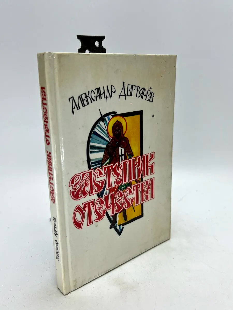 Александр Дегтярёв. Заступник Отечества
