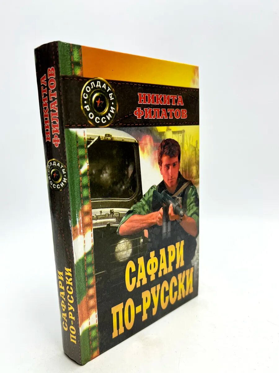 Никита Филатов. Сафари по-русски