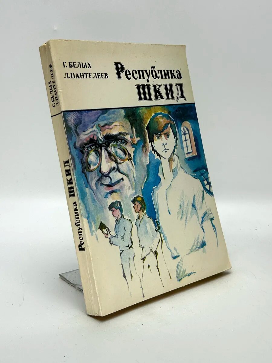 Григорий Белых, Леонид Пантелеев. Республика ШКИД