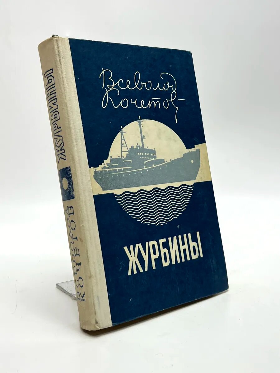 Всеволод Анисимович Кочетов. Журбины