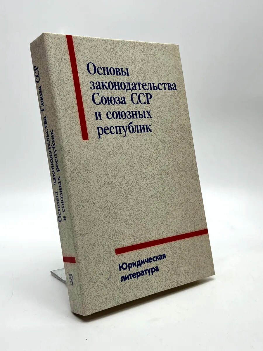 Основы законодательства Союза ССР и союзных республик