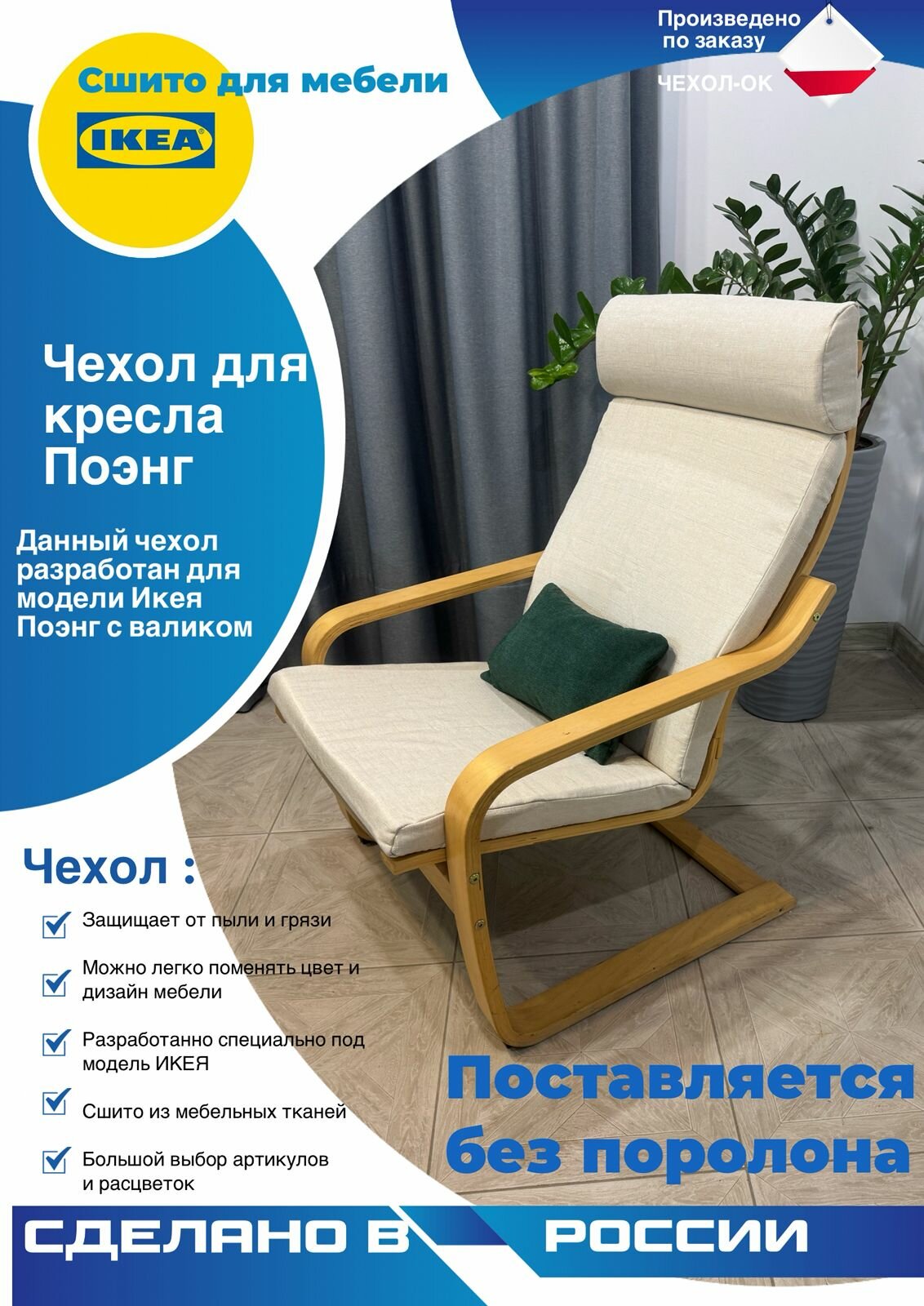 Чехол на кресло Поэнг с валиком
