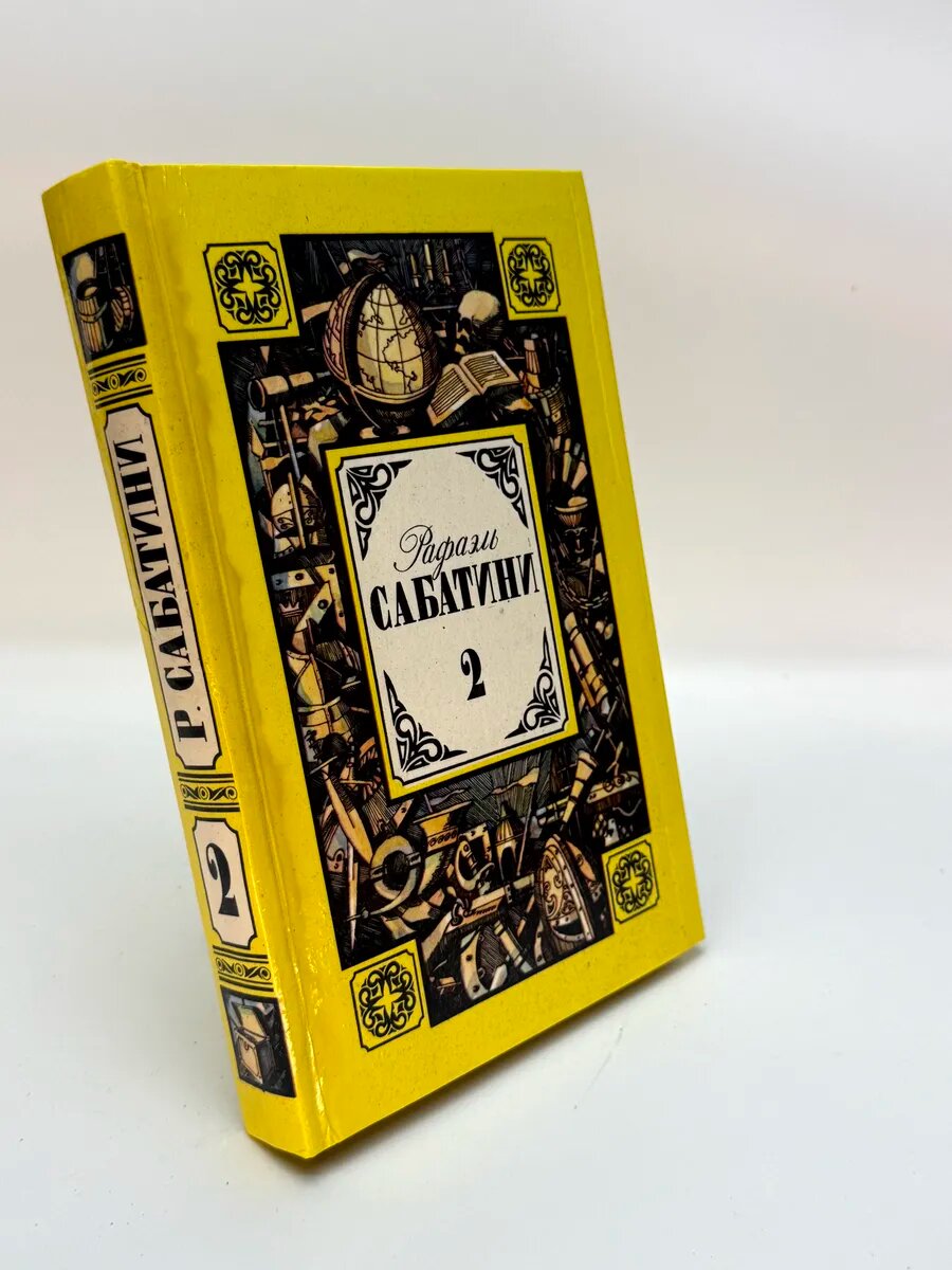Рафаэль Сабатини. 2