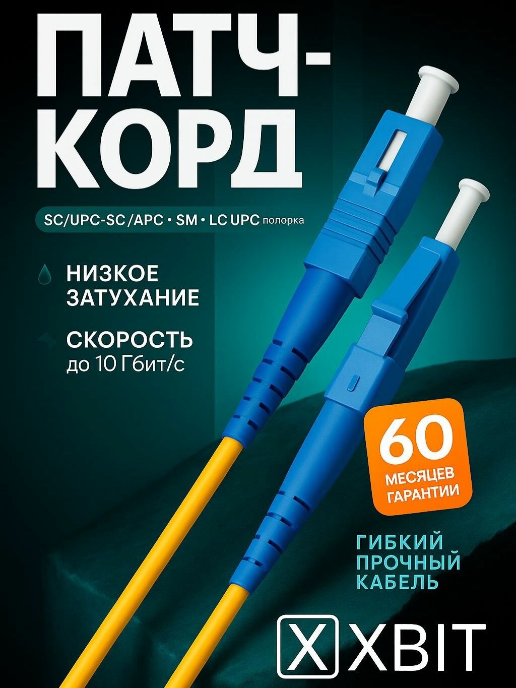 Патч-корд оптический XBIT SM LC-UPC-SC-UPC 3 метра G.652D, simplex, LSZH, для SFP, ONU/ONT и абонентских устройств