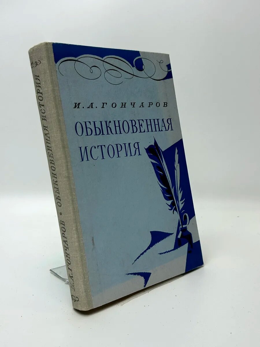 Гончаров Иван Александрович. Обыкновенная история