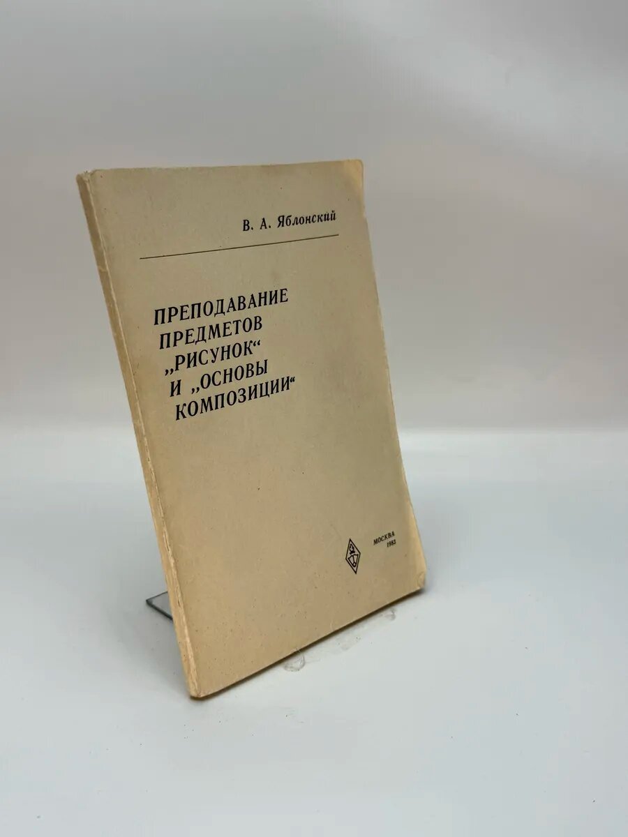 Яблонский Валентин Акимович. Преподавание предметов «Рисунок