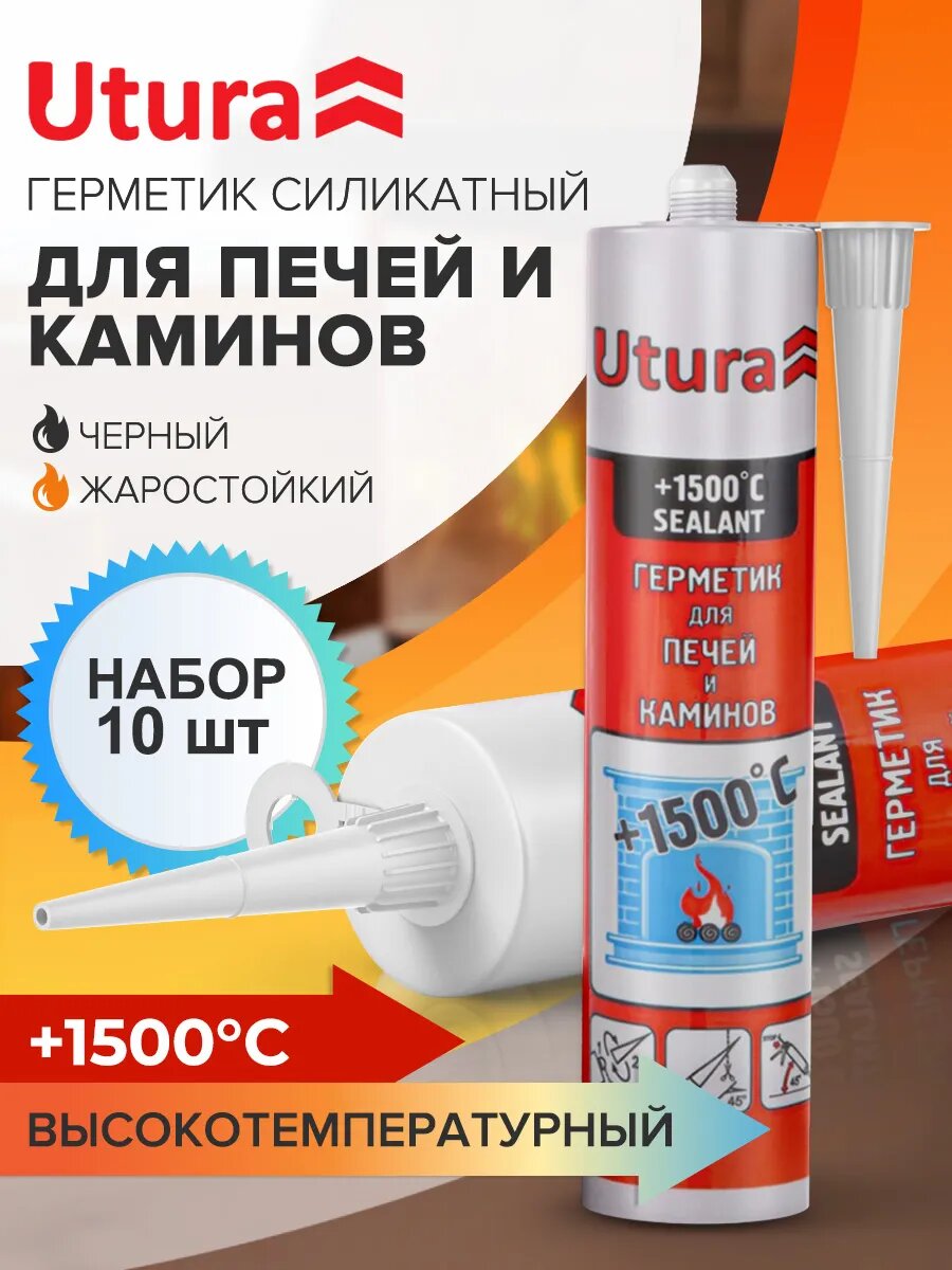 Герметик для печей жаростойкий 280 мл черный +1500С 10 шт