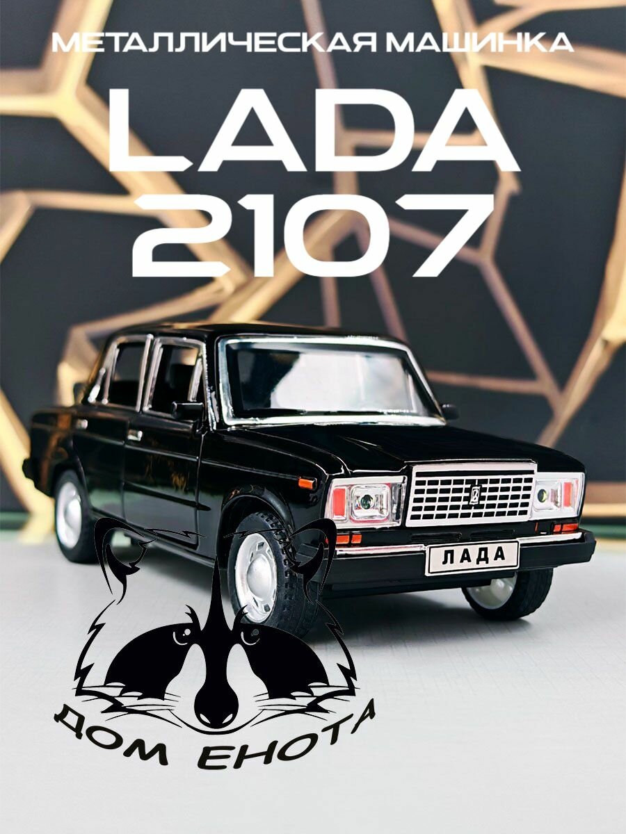 Машинка Lada 2107. Металлическая модель автомобиля ВАЗ 2107 Лада черный 17см. Инерционная игрушка коллекционная машина 1:24