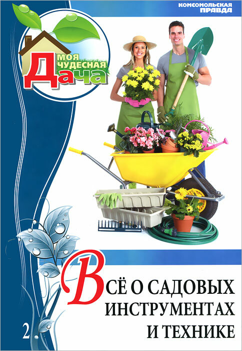Том 2. Все о садовых инструментах и технике ( Юрина Ольга Павловна )