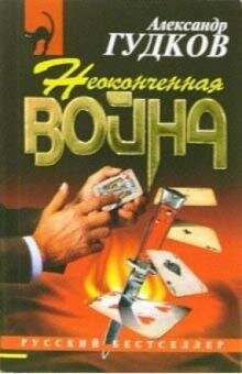 Неоконченная война