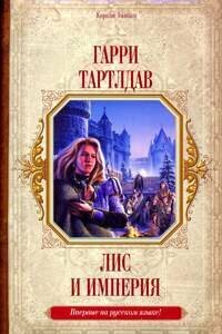 Лис и империя