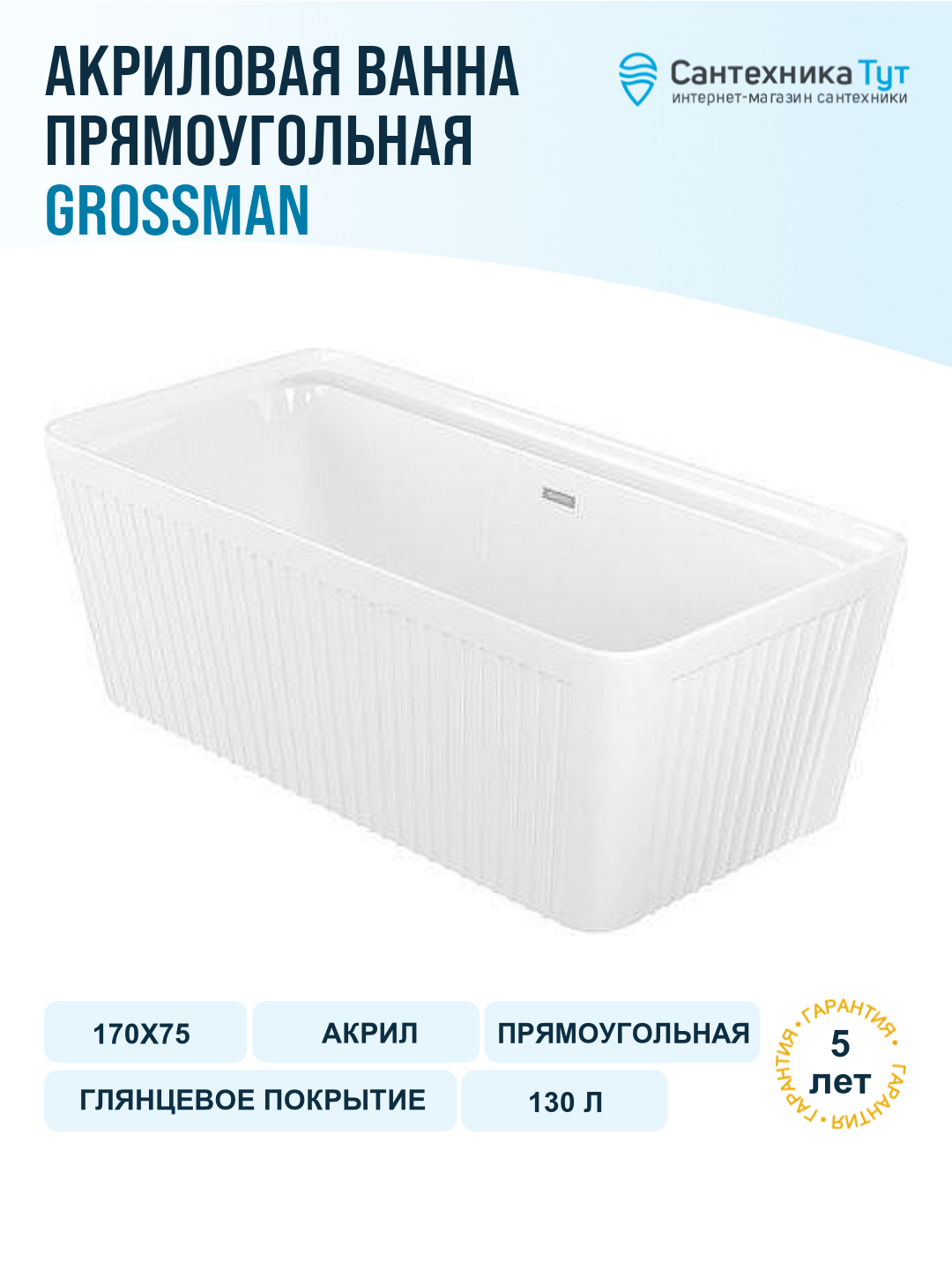Акриловая ванна Grossman Cristal 170х75 GR-28031 цвет Белый глянцевый