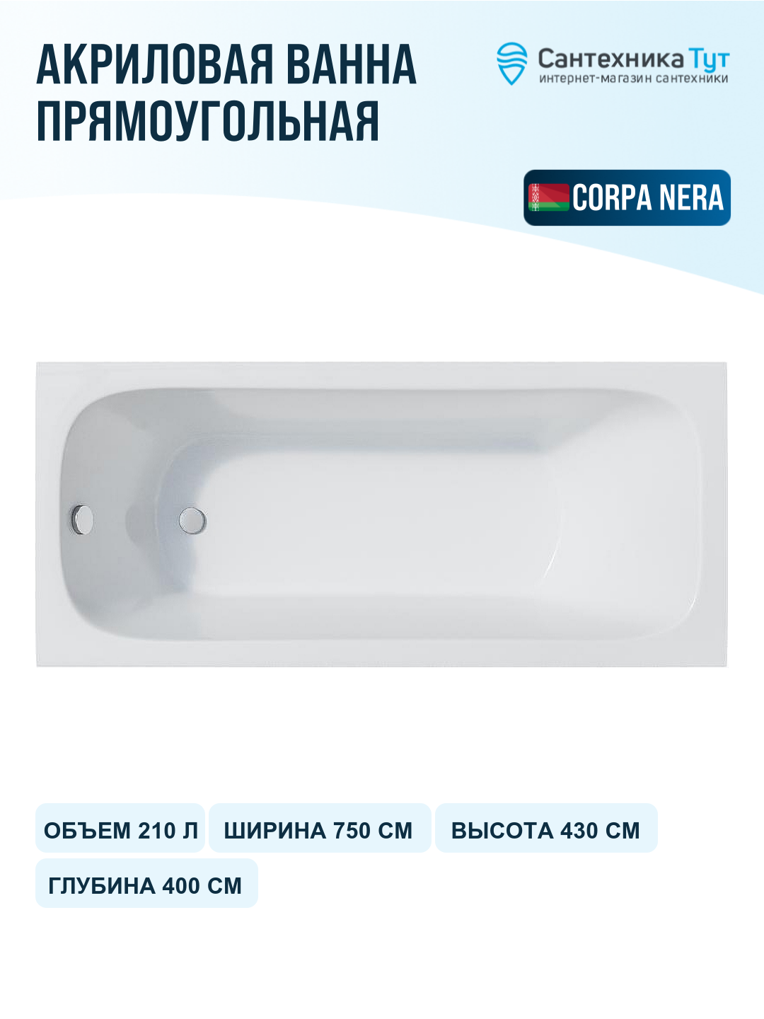 Акриловая ванна Corpa Nera Botticelli 170x75 CN05015WH без гидромассажа