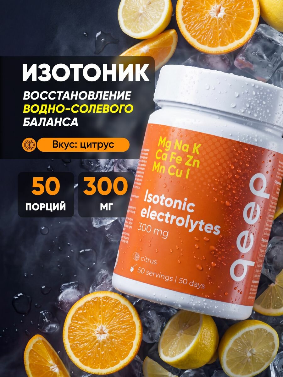 Изотоник, Электролитный порошок цитрус, 300 мл