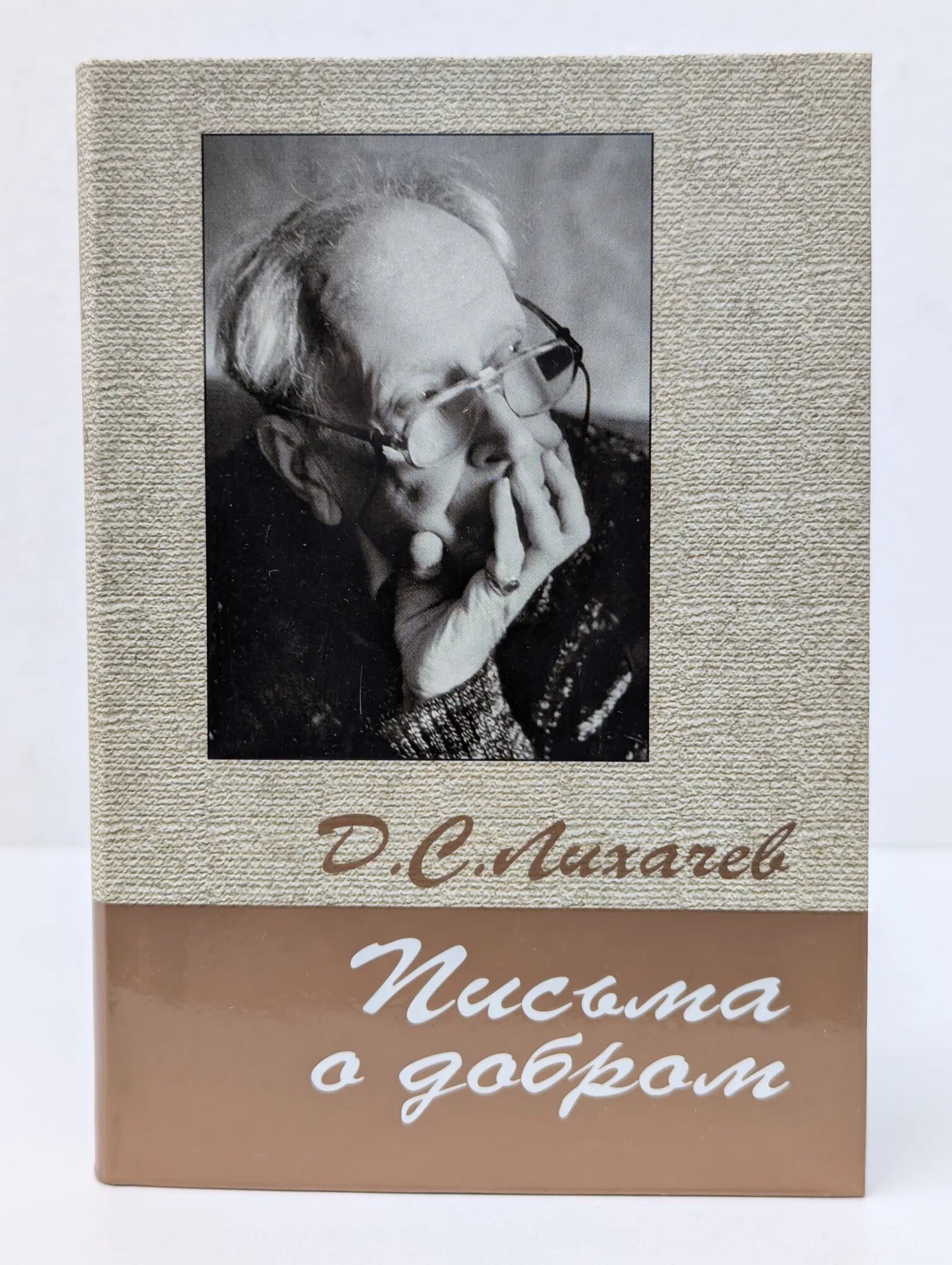 Д. Лихачев. Письма о добром Лихачев Дмитрий Сергеевич 2007