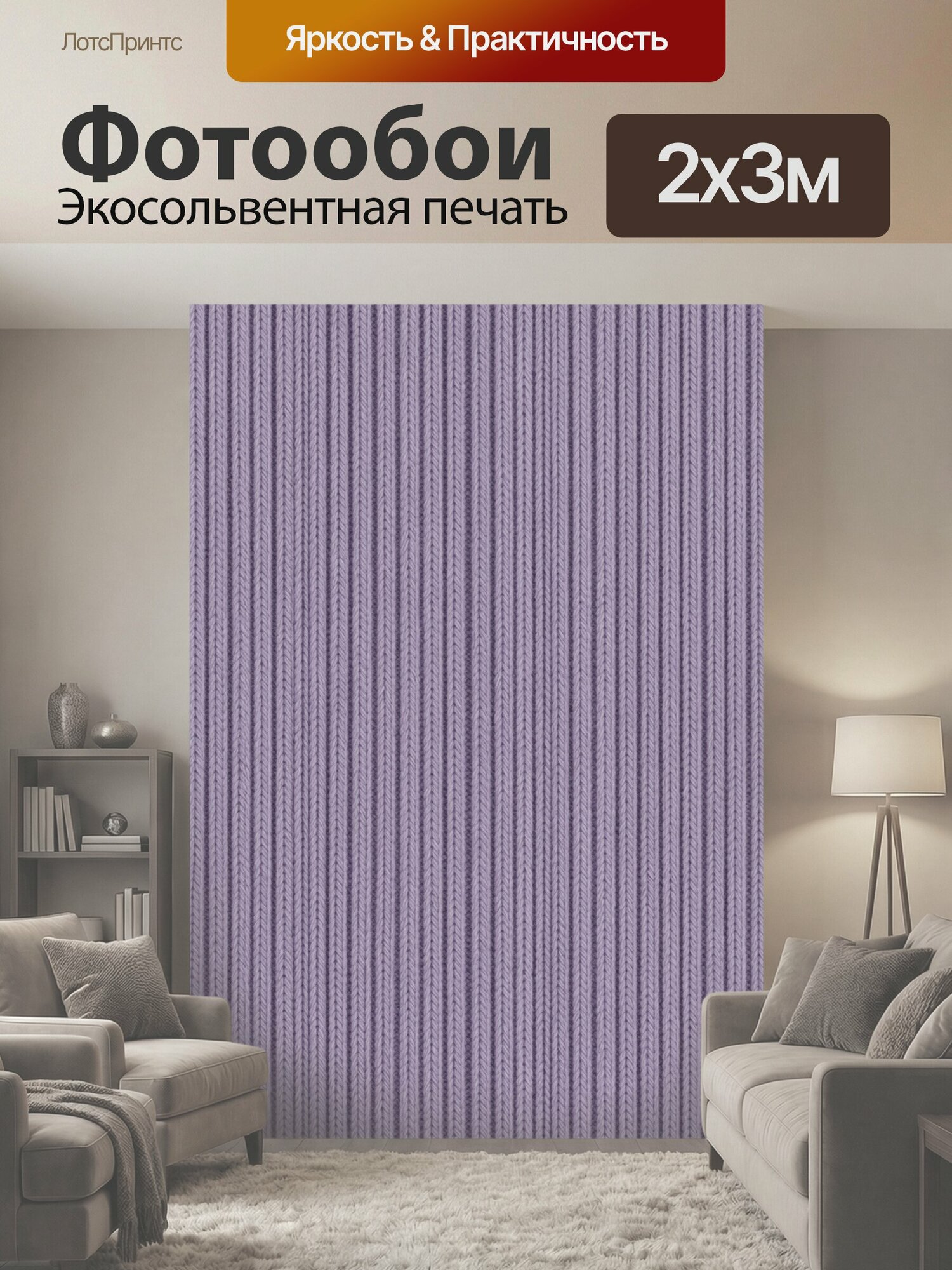 Фотообои "Сиреневая вязка тонкими косами. Рельефный текстильный орнамент с плотными повторяющимися линиями в мягкой серо-лиловой гамме." 200x300 см. экосольвентная печать