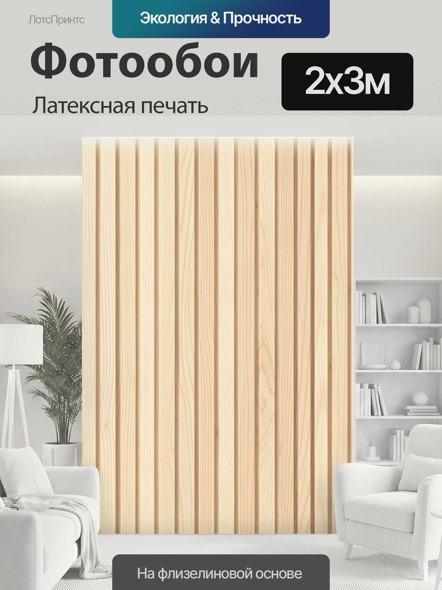 Фотообои моющиеся ударопрочные "Светлые деревянные рейки. Вертикальная фактура натуральной древесины с узкими рельефными планками, тонкими." 200x300 см. латексная печать
