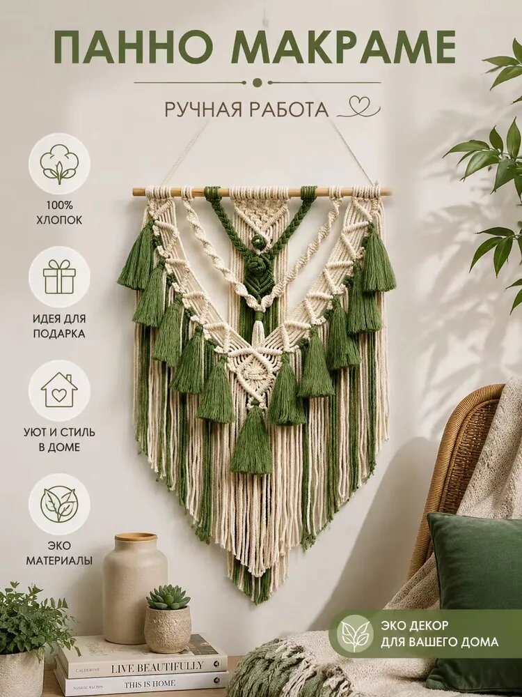 Панно макраме ручной работы Панно макраме 50 75 см, скандинавский стиль зелёный
