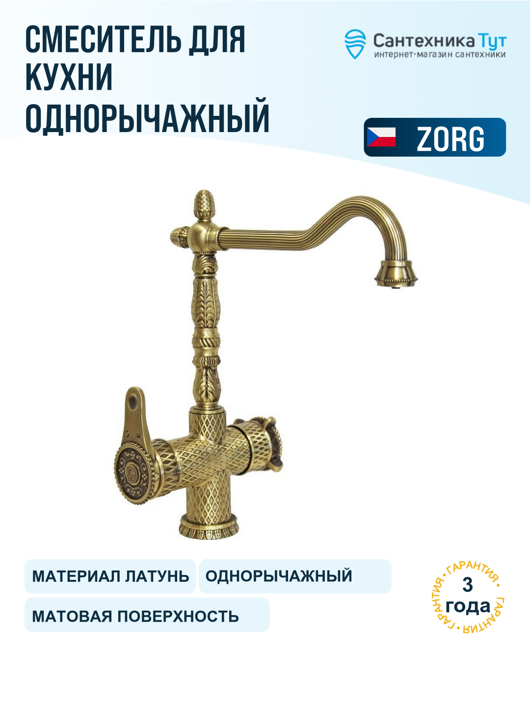 Смеситель для кухни ZorG Antic A 50 KF-BR бронза, рычажный, латунь