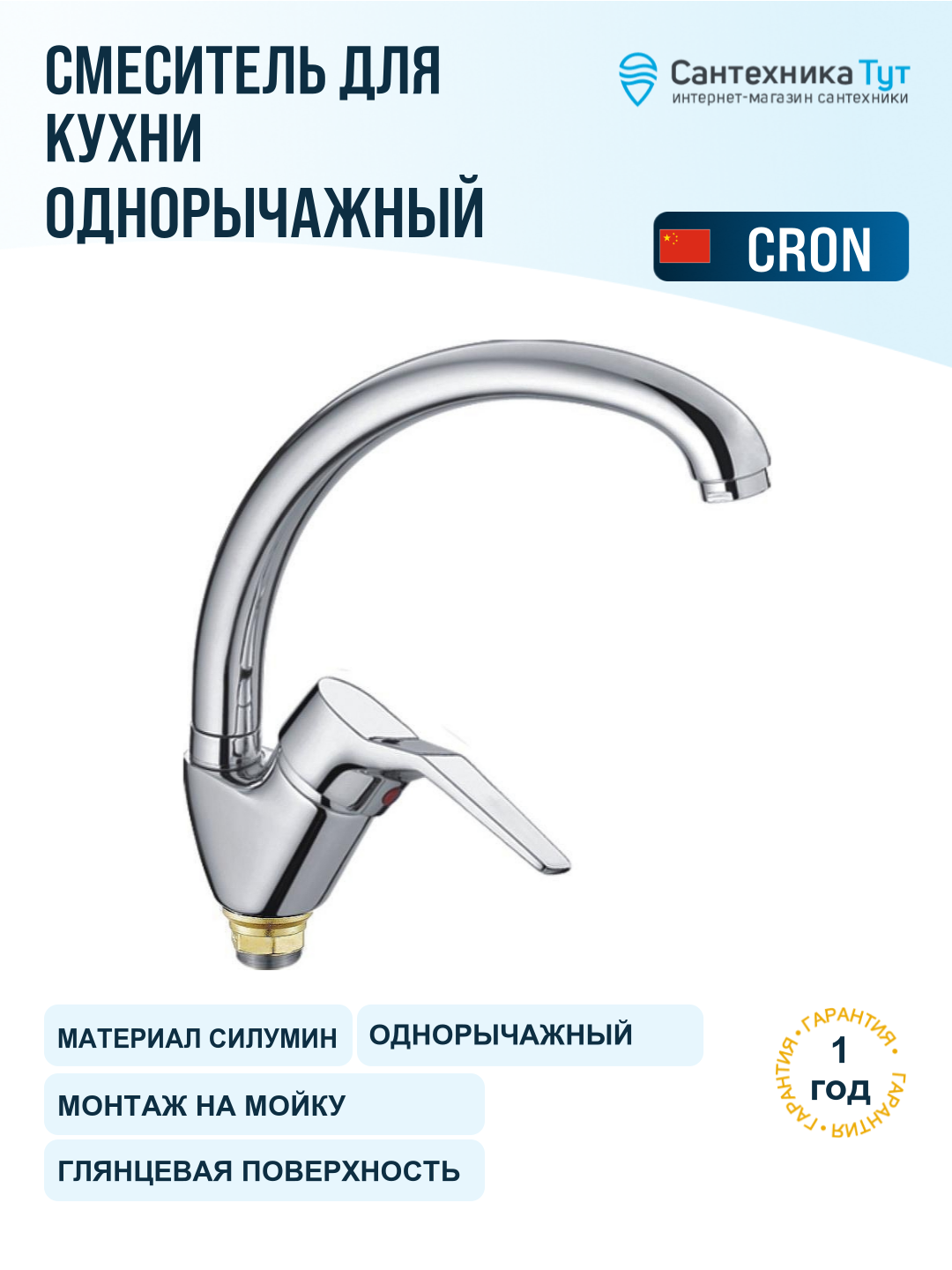 Смеситель для кухни Cron CN63 CN4163-2 хром, рычажный, силумин