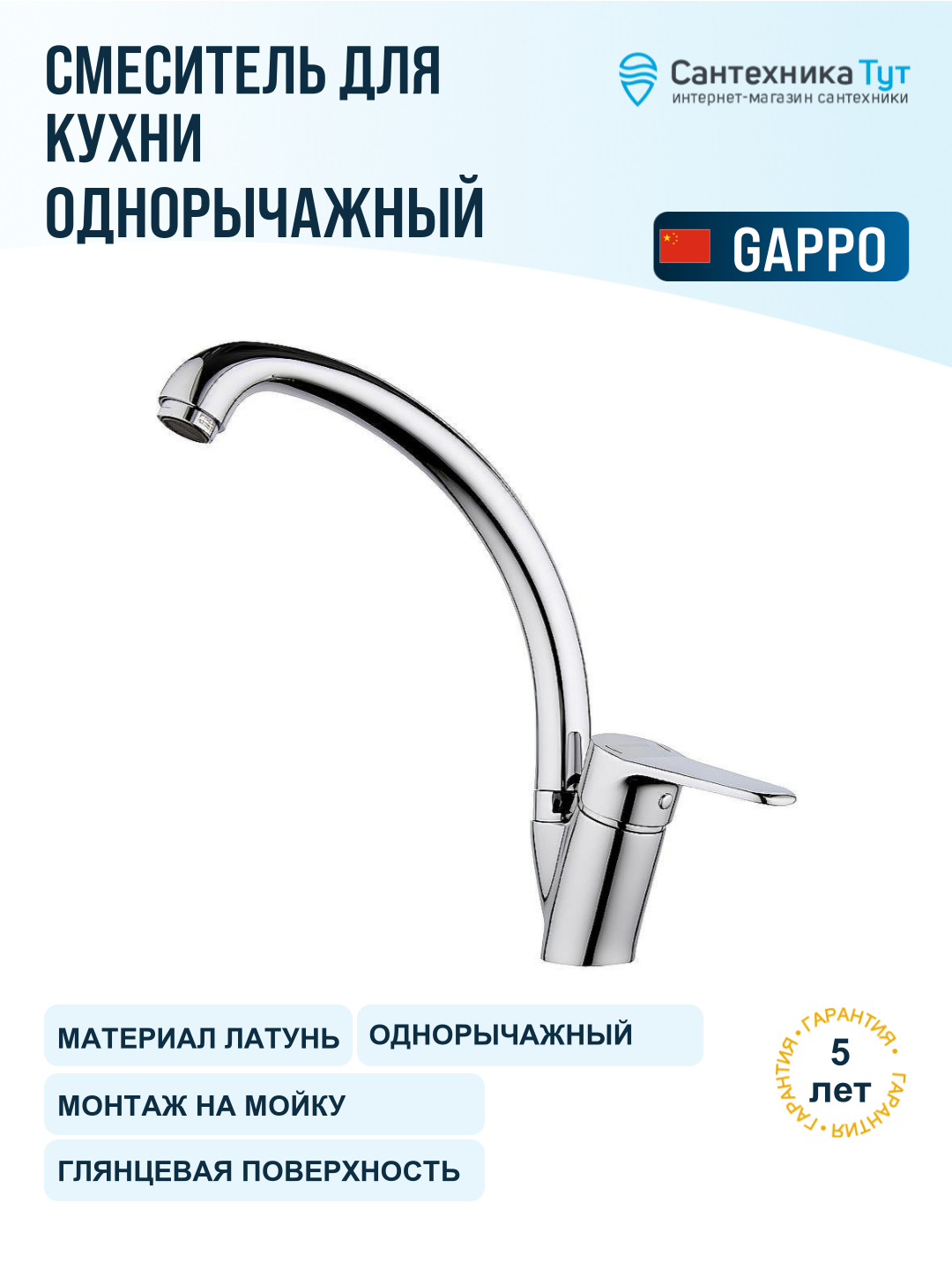 Смеситель для кухни Gappo G36 G4136 хром, рычажный, поворотный излив, латунь