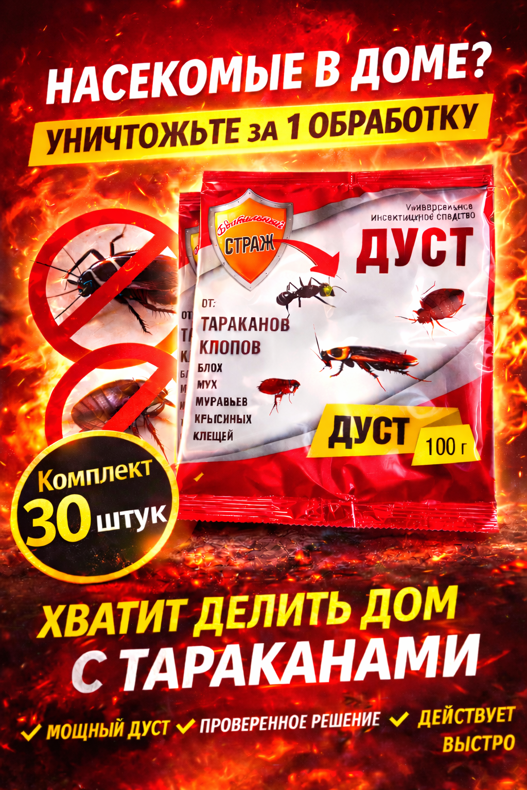Дуста, порошок дуст от насекомых в доме, пакет, 30 шт