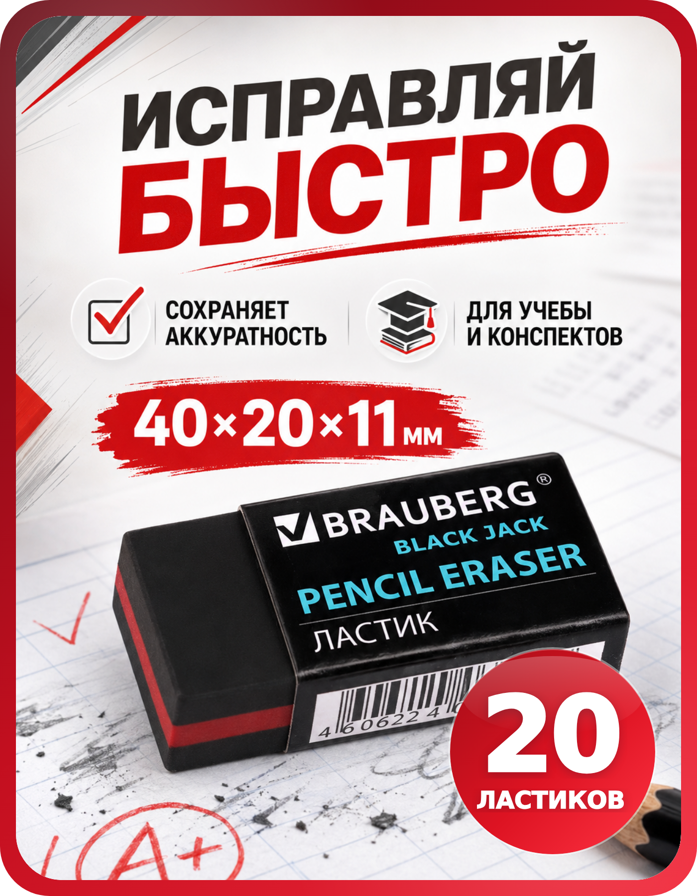 Канцелярия для школы BRAUBERG ластики, 20 шт