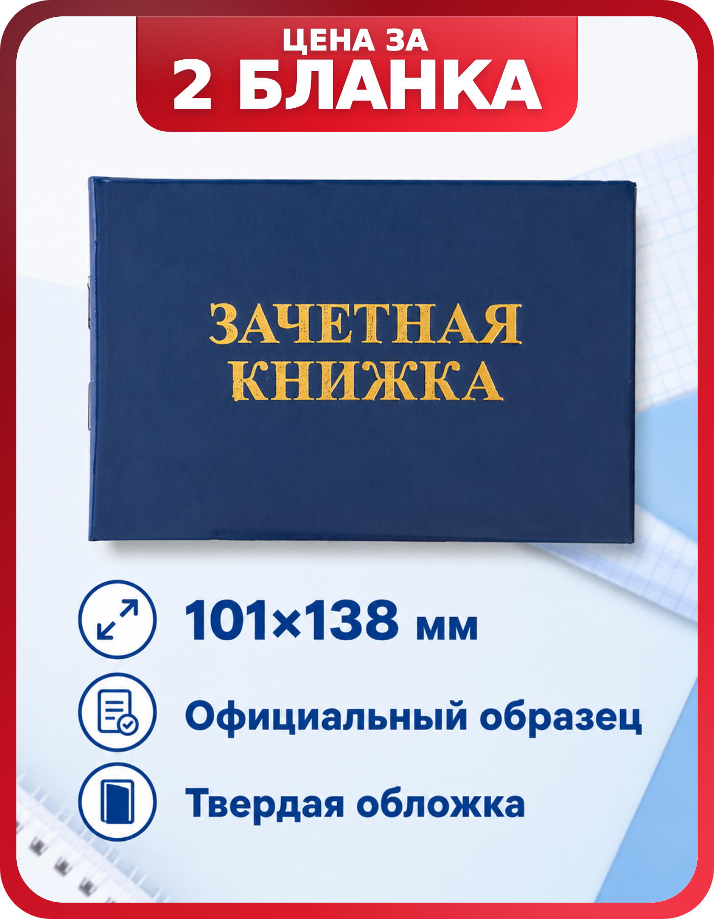 Зачетки студента ВУЗа 20 листов, комплект 2 шт.