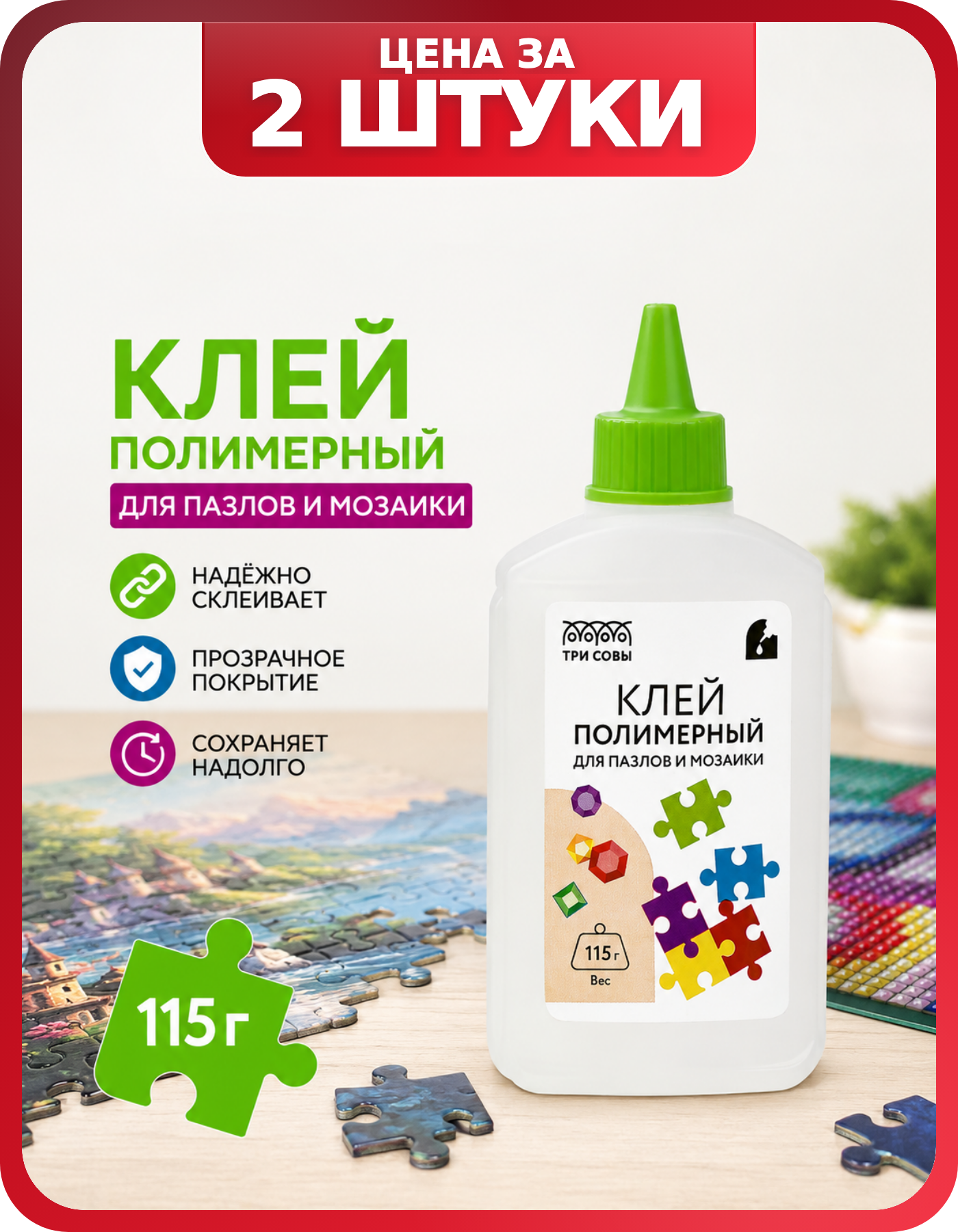 Клей для мозаики прозрачный 115 г, 2 тюбика