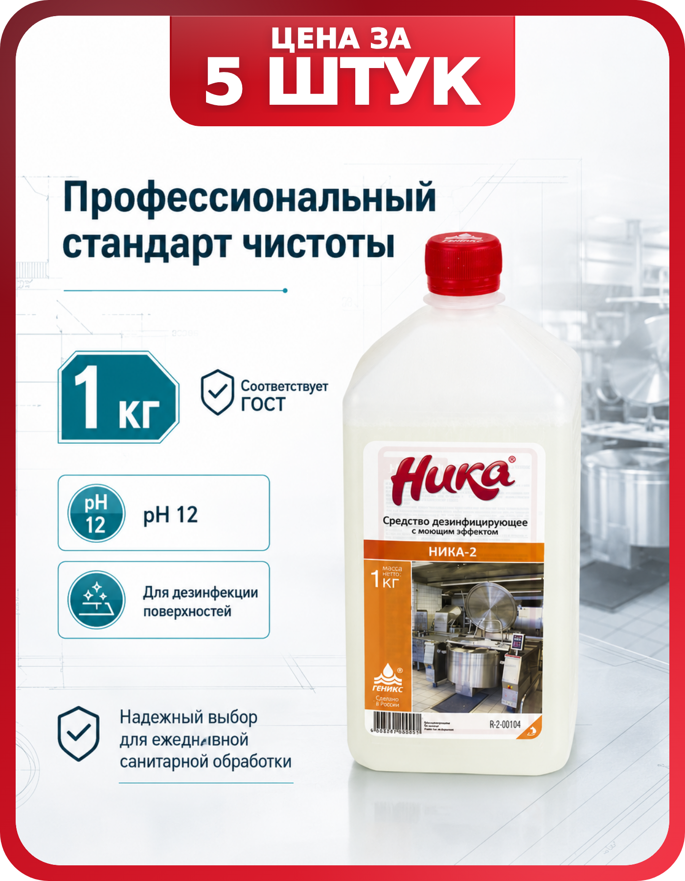 НИКА-2 средство для мытья и дезинфекции 5 бутылей