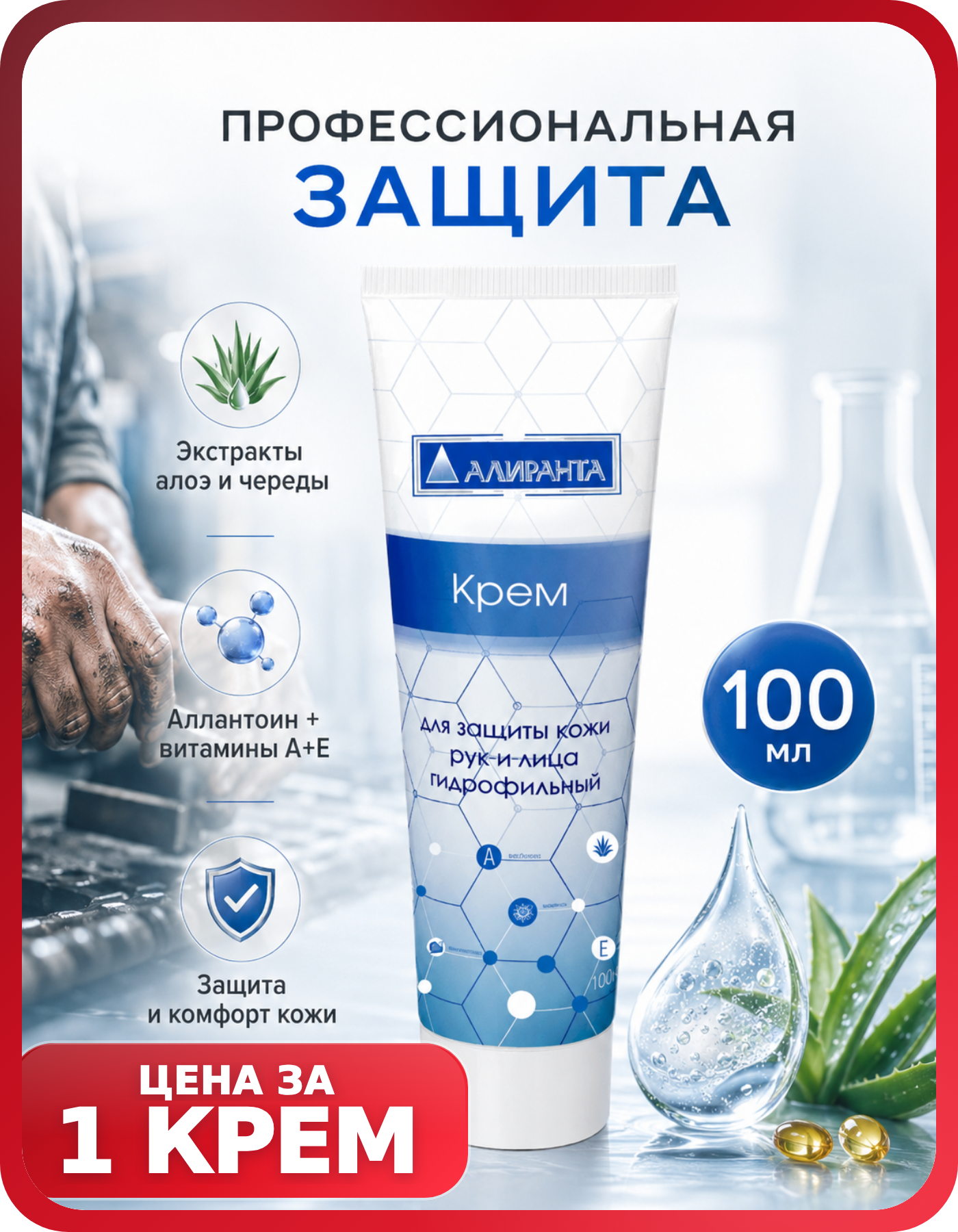 Промышленный крем для рук защитный, 1 шт