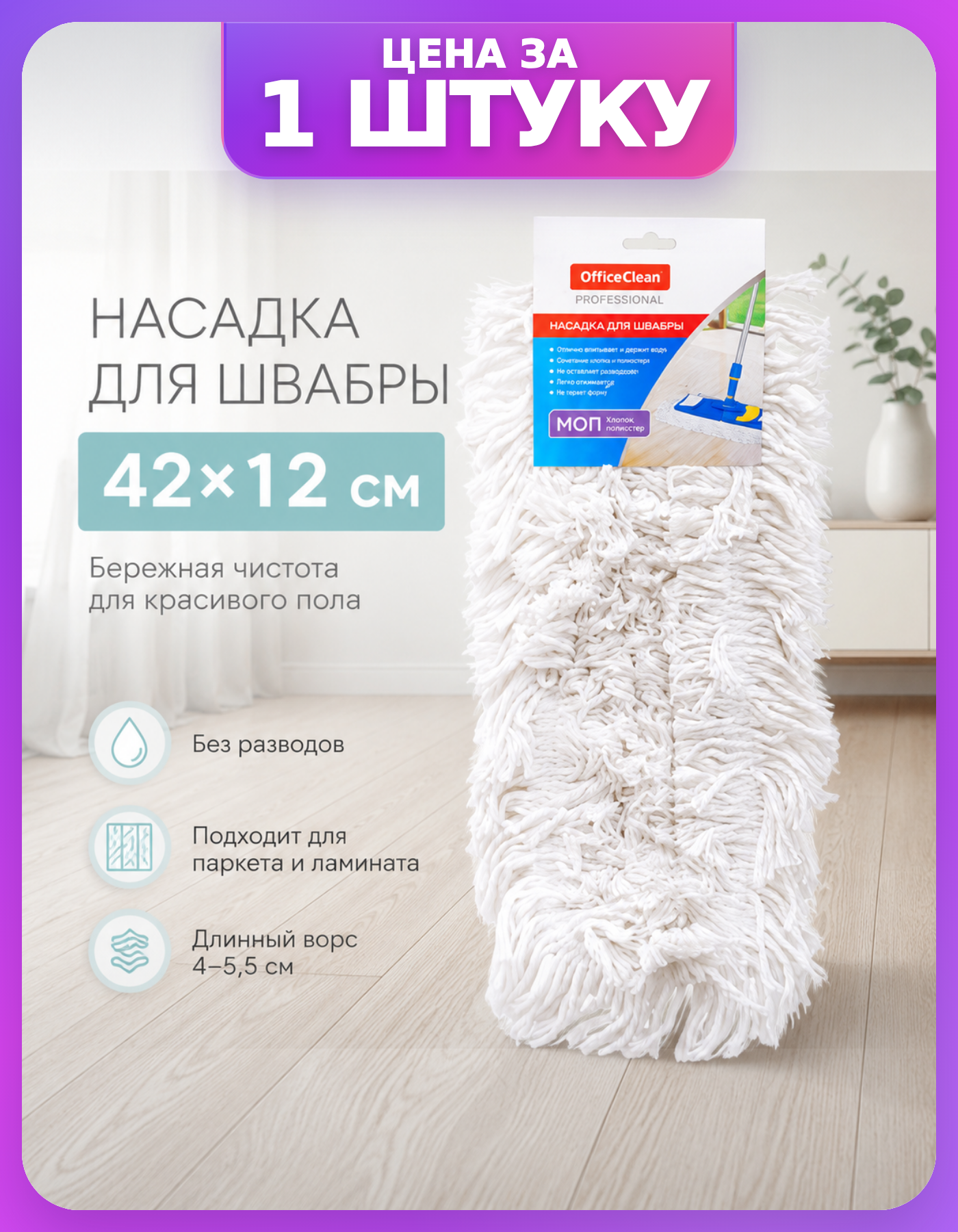 Насадка для пола к швабре, впитывание 600 мл, 1 шт
