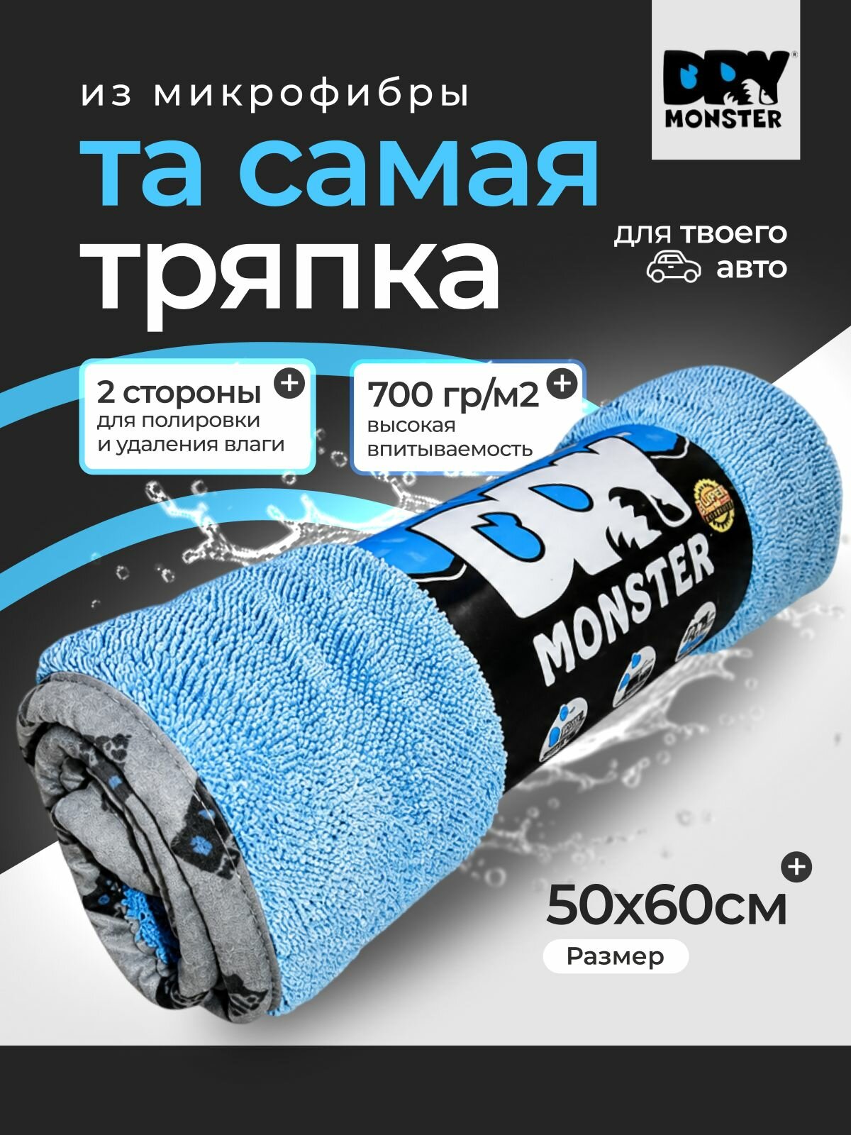 DRY Monster Тряпка для автомобиля, салфетка из микрофибры 50х60см. 700 г/м2 высокоплотная микрофибра универсальная для авто