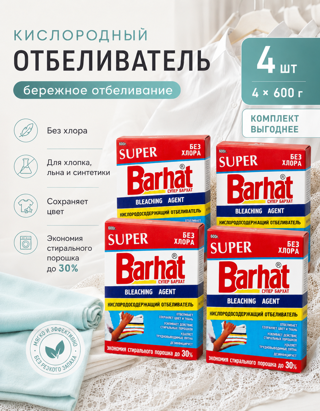 Отбеливатель для вещей кислородный SUPER BARHAT 4 шт