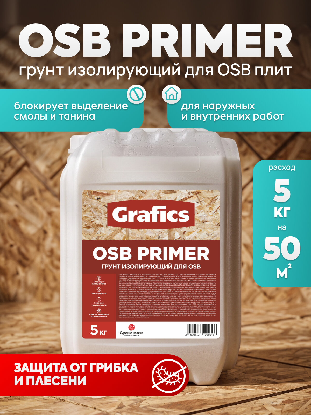 Универсальная изолирующая грунтовка Grafics для стен, потолка, ОСБ и дерева, с антисептиком 5кг