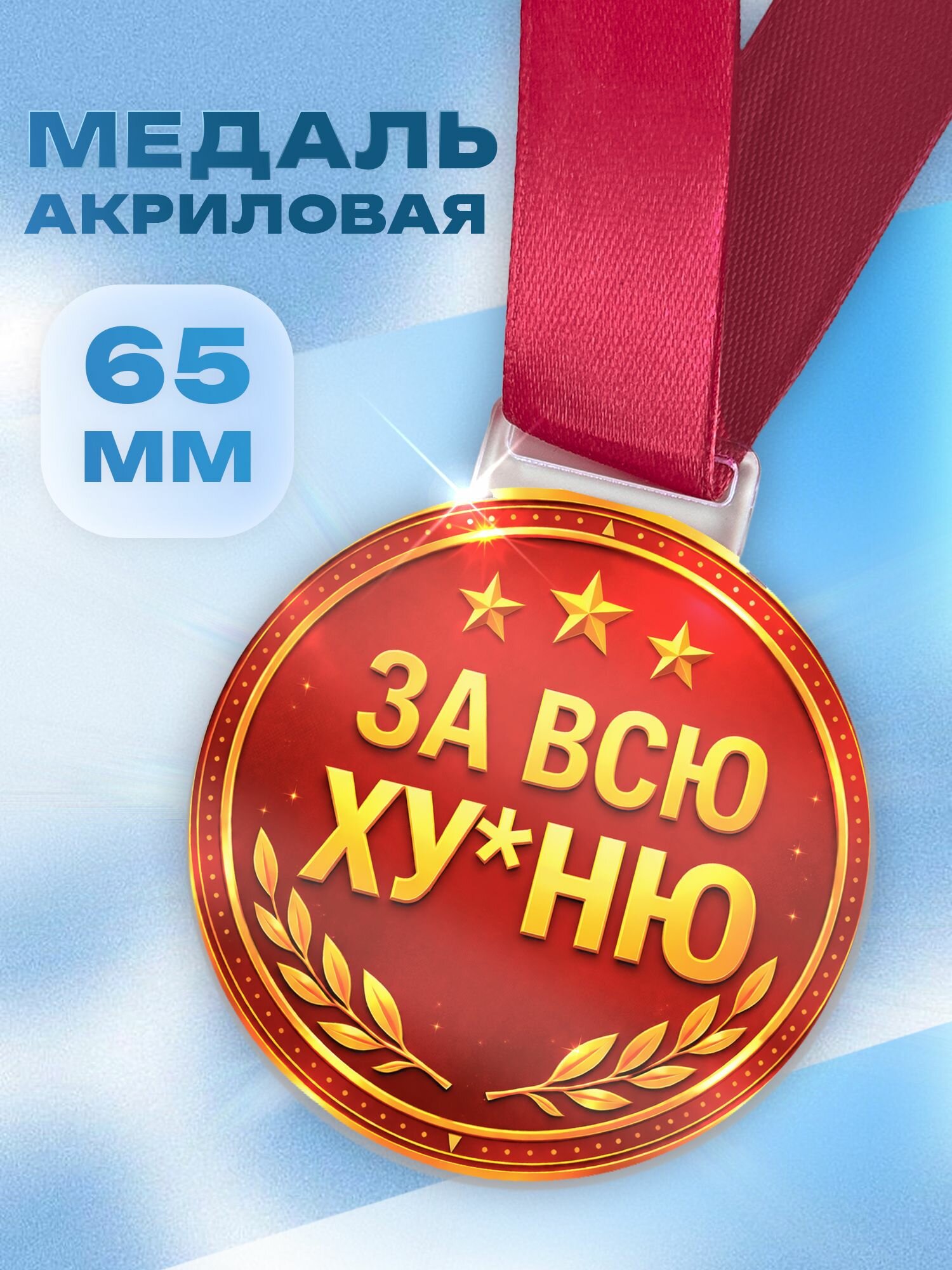 Шуточная Медаль смешной универсальный подарок другу или коллеге - ты молодец