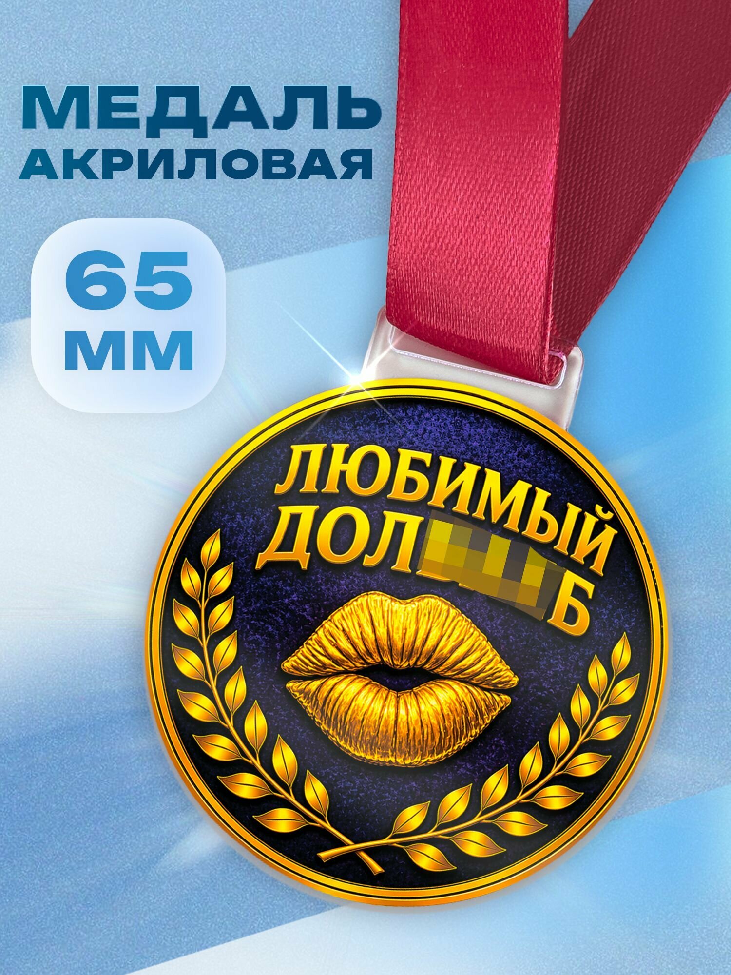 Медаль прикольная Любимый подарок с юмором