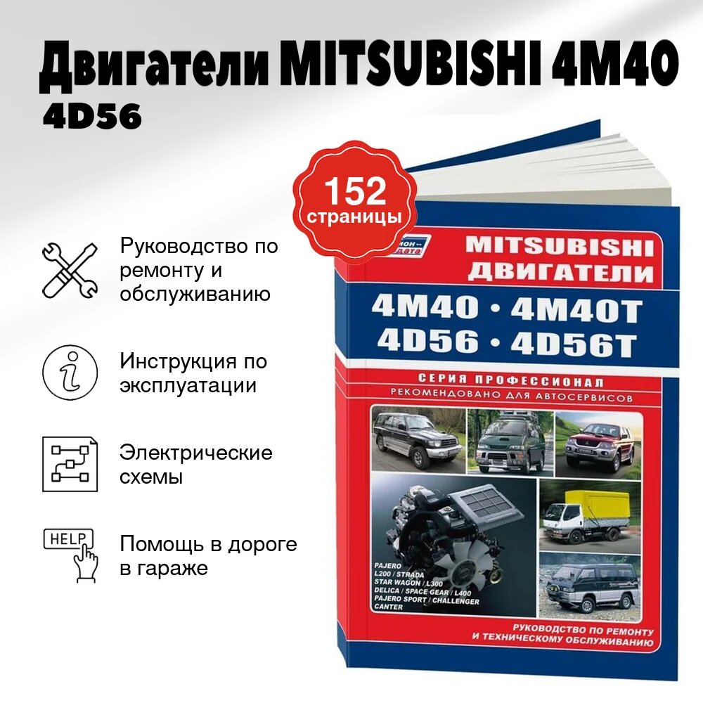 Книга: Двигатели MITSUBISHI 4M40 / 4D56 | Легион-Aвтодата