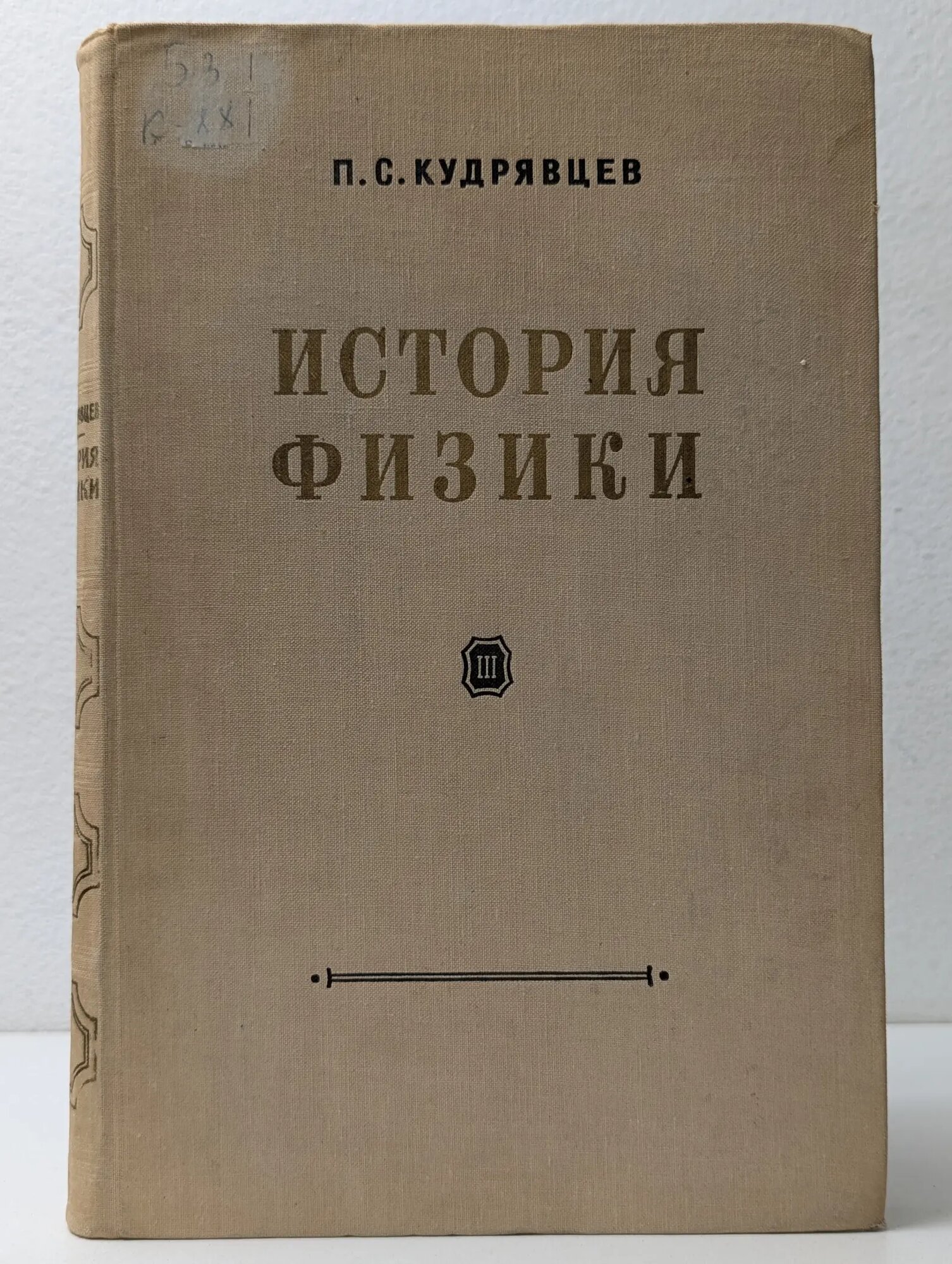 История физики. Том 3. От открытия квант до создания квантовой механики (1900-1925) Кудрявцев Павел Степанович 1971