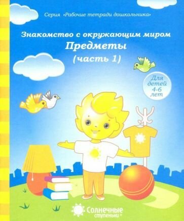 Солнечные Ступеньки Знакомство с окружающим миром 3-5 лет Часть 1 Предметы