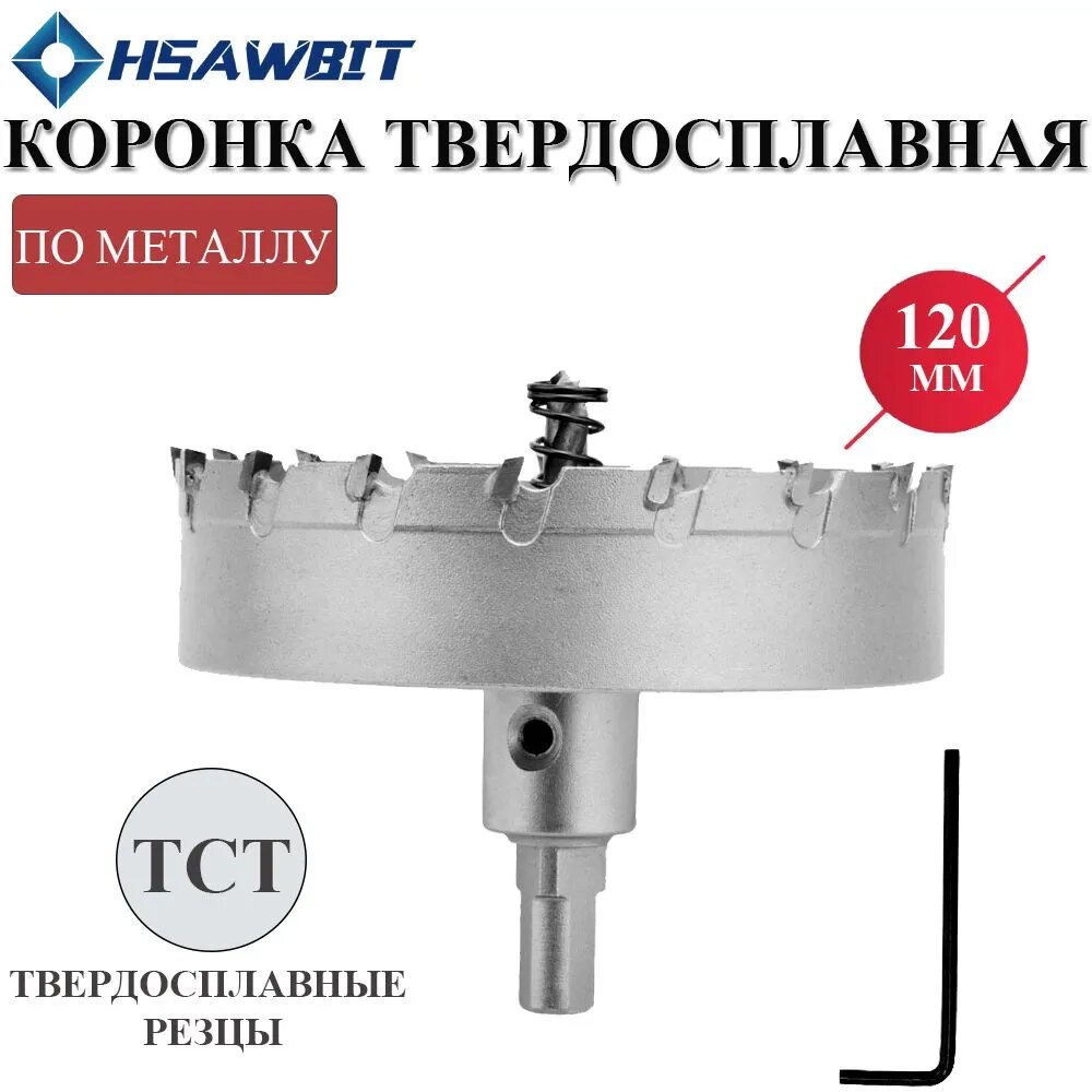 Коронка по металлу 120мм, твердосплавная с центрирующим сверлом, трехгранный хвостовик