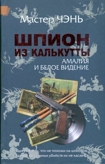 Мастер Чэнь. Шпион из Калькутты Амалия и Белое видение
