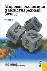 Мировая экономика и международный бизнес Учебник для вузов