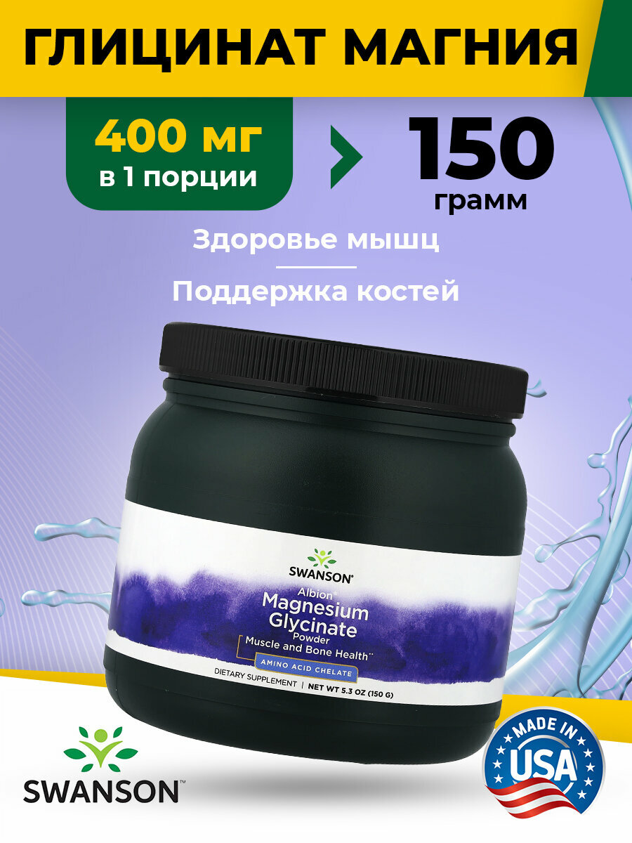 Swanson, Albion Magnesium Glycinate, Магний глицинат, порошок 150 г, Для здоровье нервной системы, мышц и костей