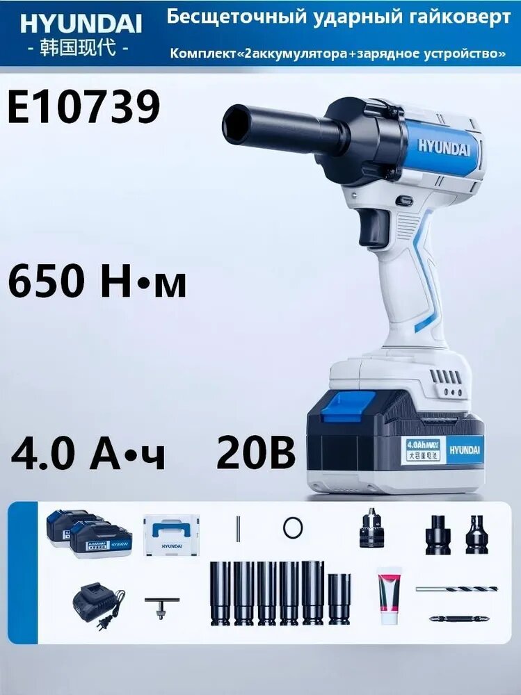 Гайковерт бесщеточный HYUNDAI E10739 650 Н м, набор (2 аккумулятора 4.0 А ч, ЗУ, комплект головок и насадок)