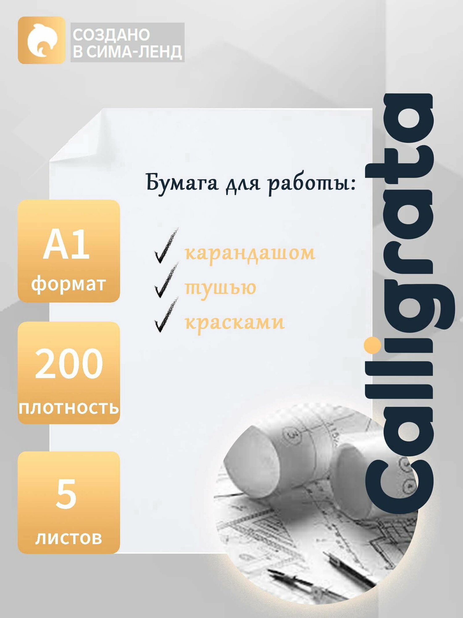 Набор ватманов чертёжных А1, 200 г/?2, 5 листов, размер упаковки: 6 x 6 x 62 см.